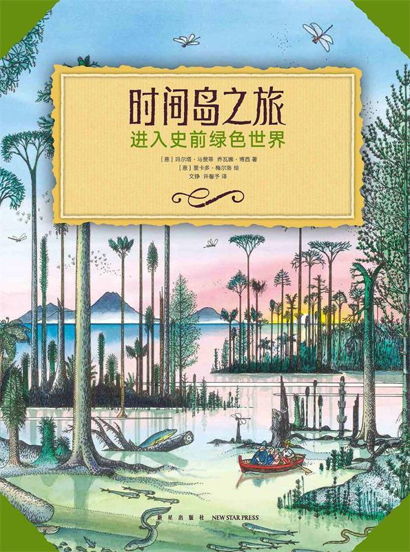 《时间岛之旅》 玛尔塔·马赞蒂乔瓦娜·博西 9787513321044