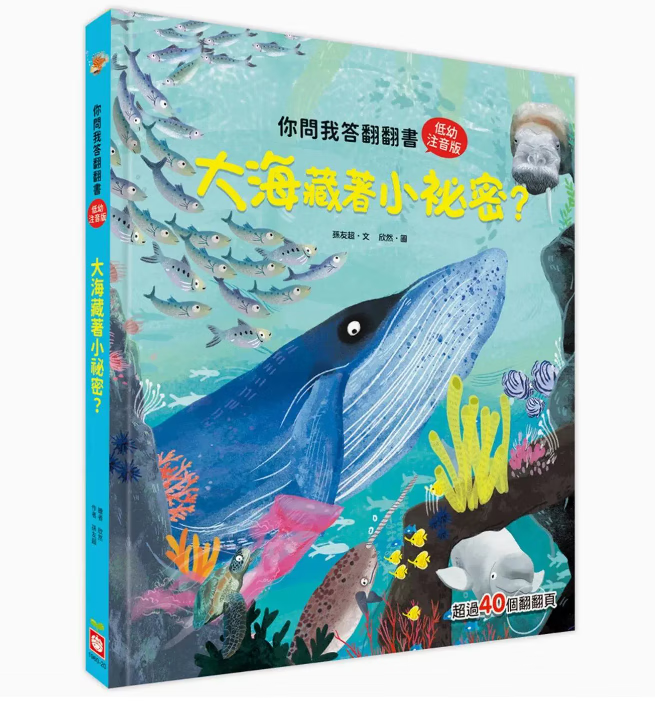 台版 你问我答翻翻书 大海藏著小秘密 幼福 孙友超 探索海底世界的奥秘启蒙知识绘本儿童书籍 .