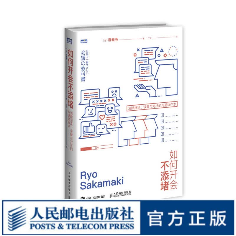 如何开会不添堵 消除拖延 误解与对抗的沟通协作术 职场技能 个人思考训练 高效沟通表达成功励志书