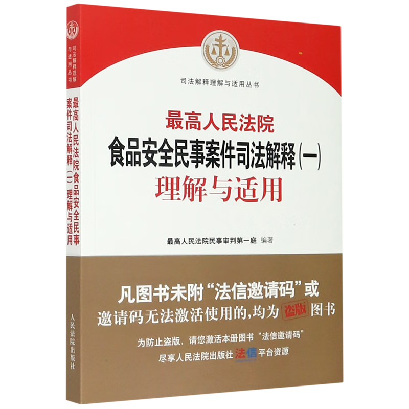 最高人民法院食品安全民事案件司法解释<一>理解与适用/司法解释