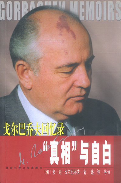 【书】真相与自白 戈尔巴乔夫回忆录