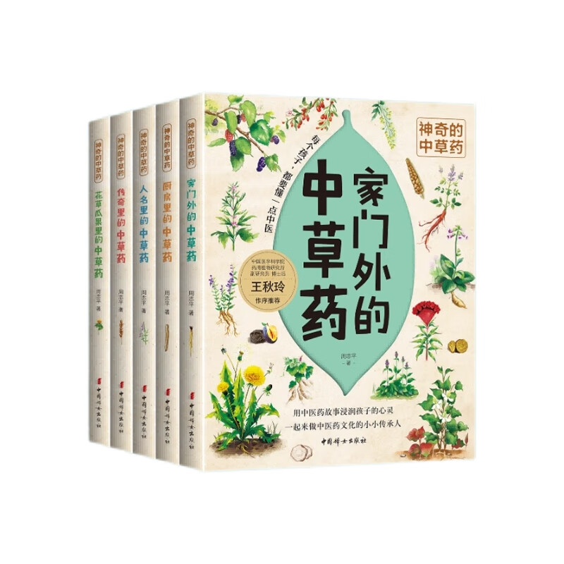 厨房里的中草药+传奇里的中草药+花草瓜果里的中草药等 共5册
