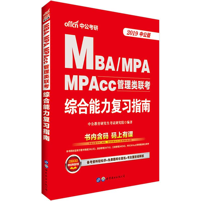 中公2019MBA、MPA、MPAcc管理类联考综合能力复习指南