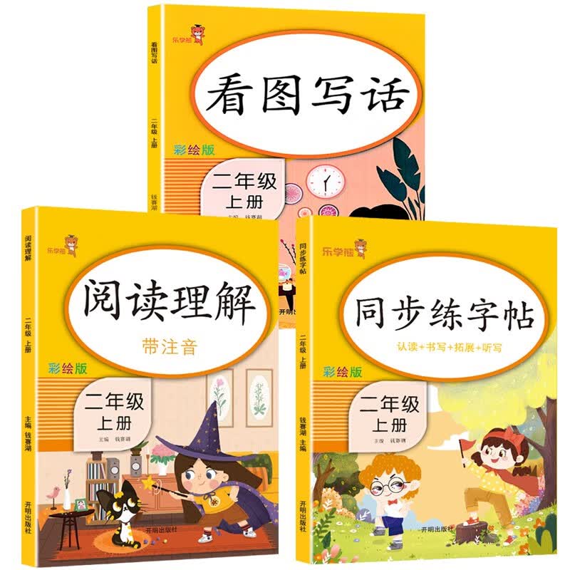 2023新版二年级上册练字帖人教版语文同步字帖 小学2年级上教材课本练字帖小学生专用上学期儿童楷体临摹笔顺笔画写字帖天天练 【3本】同步字帖+阅读理解+看图写话 二年级上