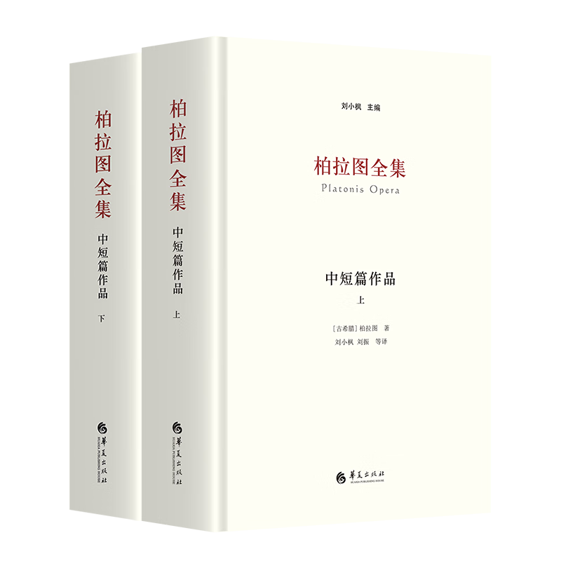 现货 全2册 柏拉图全集：中短篇作品 9787522203584 刘小枫主编哲学读物 华夏出版社 全2册