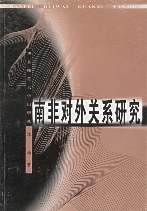 南非对外关系研究 沐涛 主编【书】