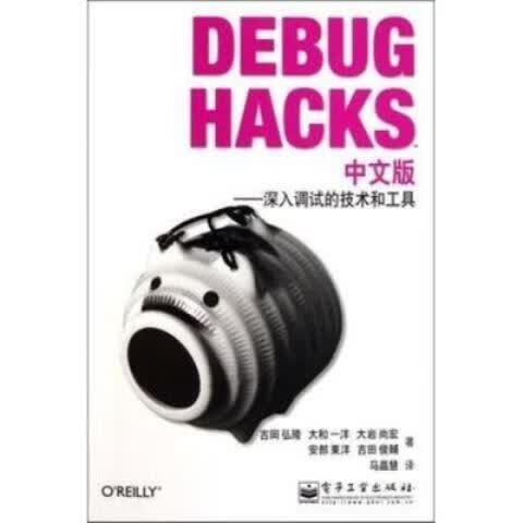 全新GDBDebugHacks深入调试的技术和工具中文版 特价清仓破损版（随机书本）