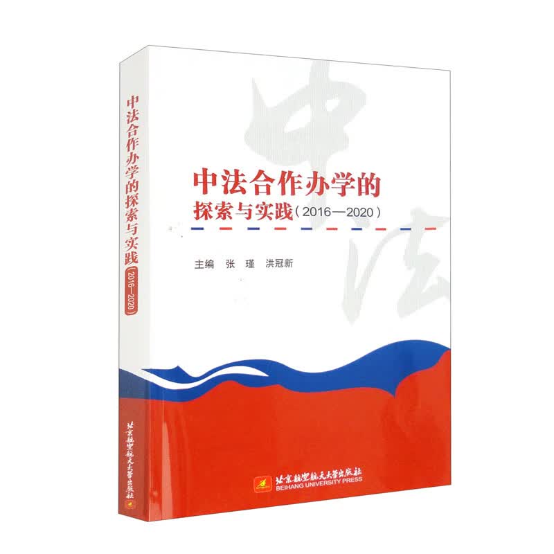 中法合作办学的探索与实践（2016-2020）