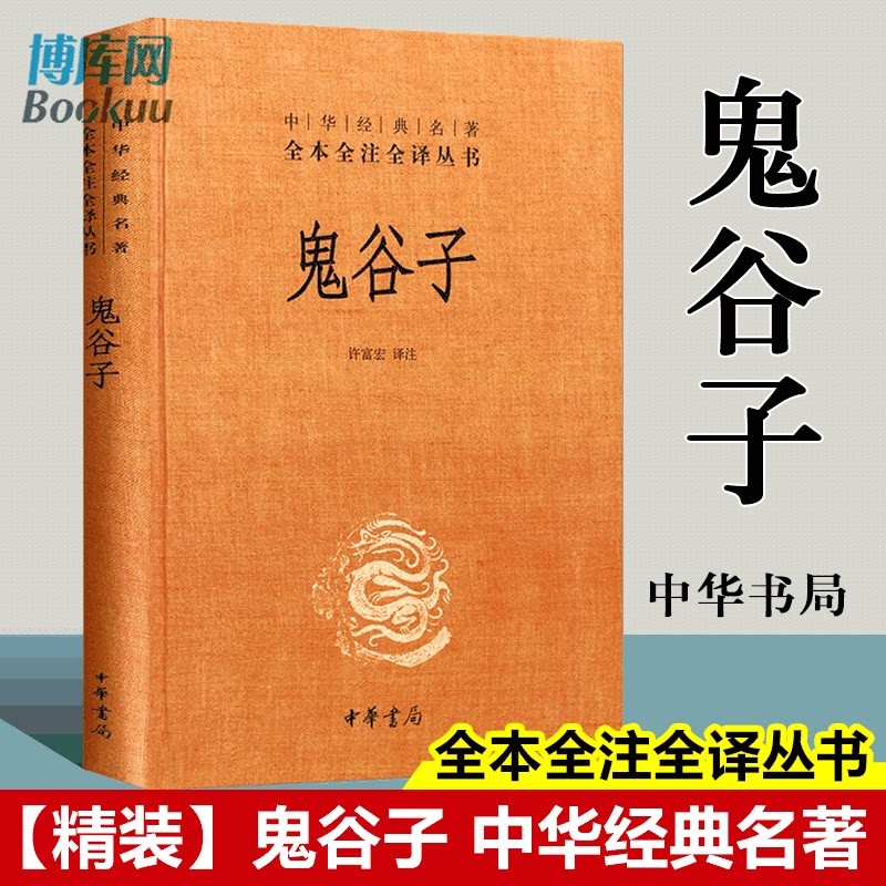 鬼谷子 中华经典名著全本全注全译丛书 中华书局