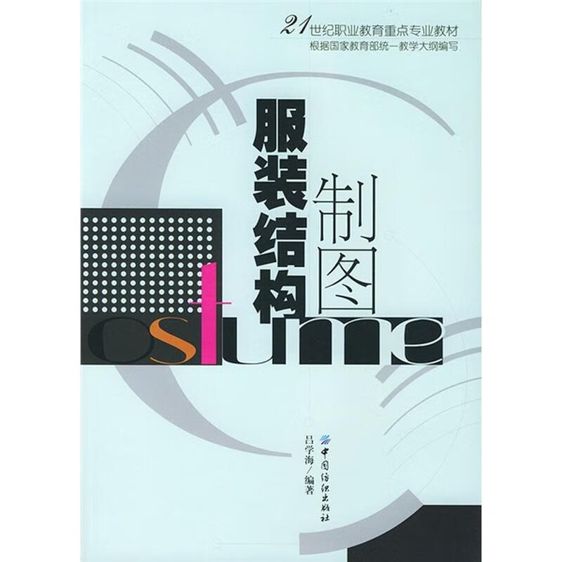 服装结构制图9787506420389