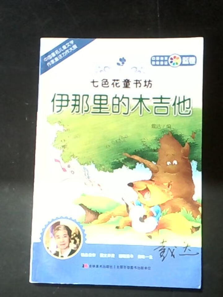 伊那里的木吉他