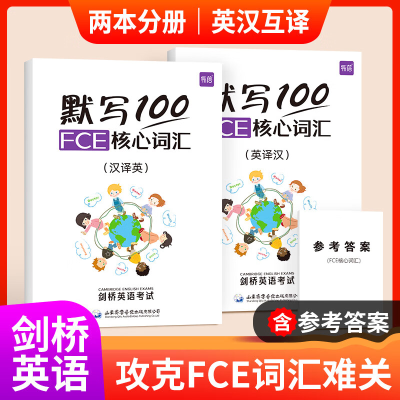 【易蓓】【英汉2本+独立答案】默写100剑桥通用考试FCE核心单词默写本 FCE核心词汇默写【英汉互译2本+独立答案】
