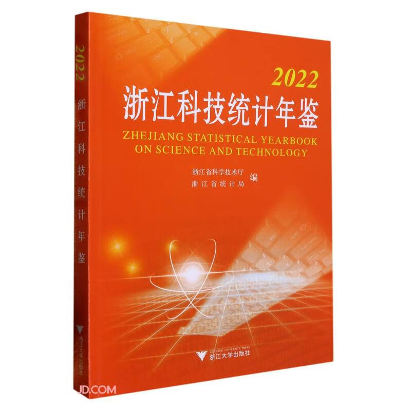 浙江科技统计年鉴:20229787308233019