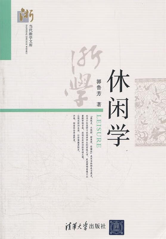 休闲学 郭鲁芳