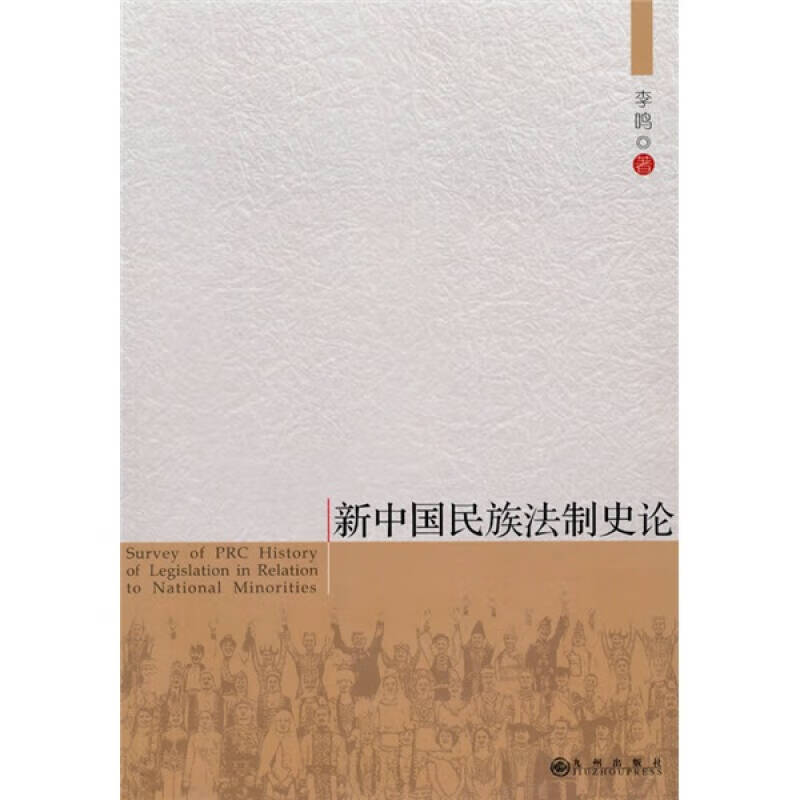 【书】新中国民族法制史论