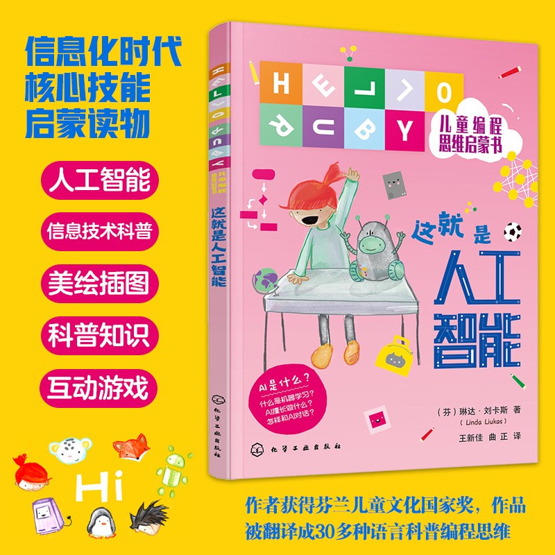 这就是人工智能 一本书帮孩子读懂AI和ChatGPT 科普启蒙桥梁书（HELLO RUBY儿童编程思维启蒙）[5-12岁，幼小阶段]
