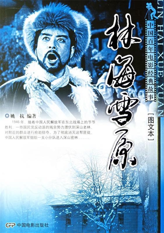 林海雪原 姚抗 编著