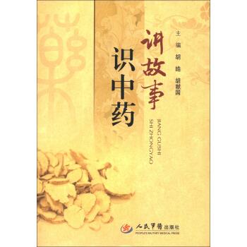 讲故事 识中药 胡皓, 胡献国【书】