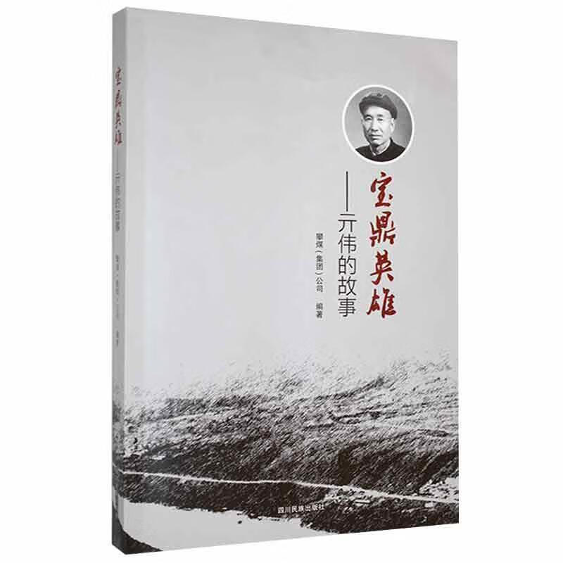 宝鼎英雄