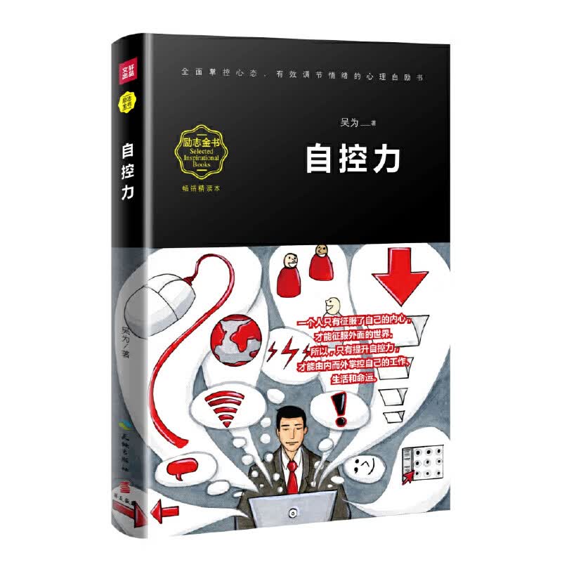 自控力(畅销精读本)