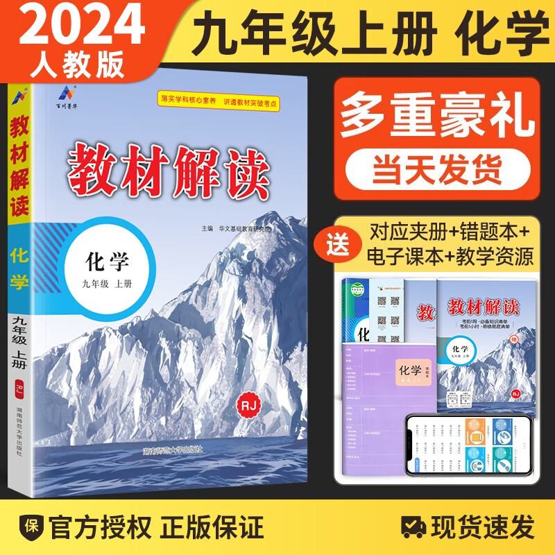 【自选】2024新版中学教材解读九年级上下册全套语文数学英语物理化学政治历史部编人教版 教材解读九年级上册化学 人教版