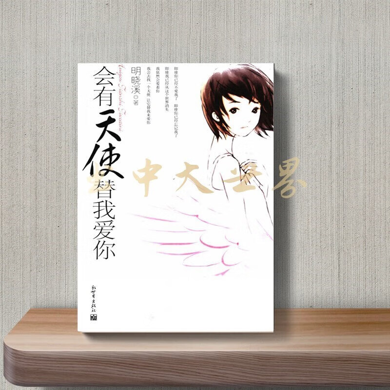 会有天使替我爱你 】明晓溪著 新世界出 , 2005.05