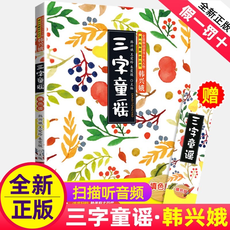 三字童谣填色版+学拼音儿歌77首全套2册 注音版带拼音韩兴娥课内海量阅读系列书部编版小学生拼音启蒙识字童谣儿歌书 三字童谣填色版
