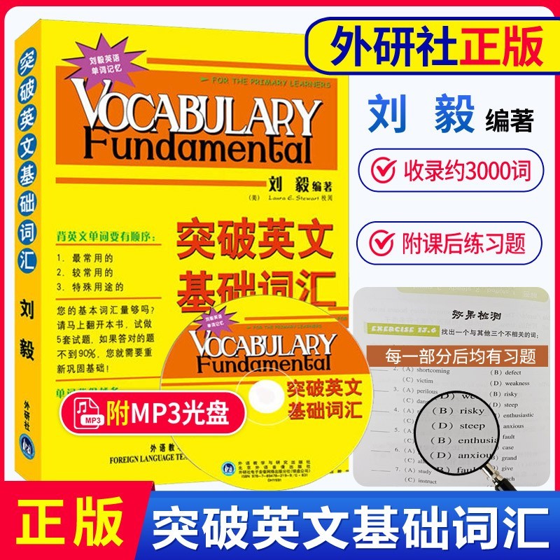 突破英文基础词汇 刘毅 附MP3 突破英文词汇3000 外语教学与研究出版社 英文单词背诵记忆 突破英文基础词汇