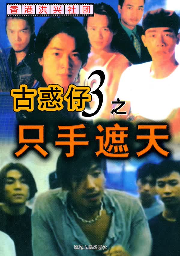 古惑仔3之只手遮天 牛佬著【书】