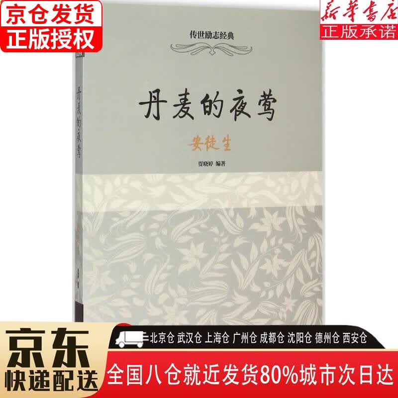 【全新】丹麦的夜莺：安徒生