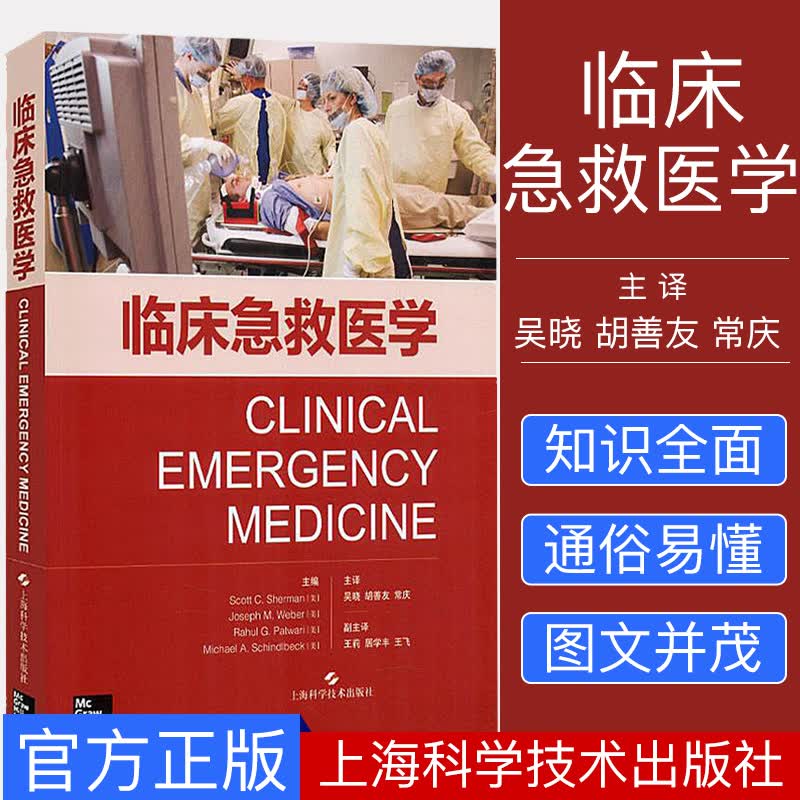 书籍 临床急救医学 吴晓 胡善友 常庆 急诊医学 急救医学 上海科学技术出版社97875478