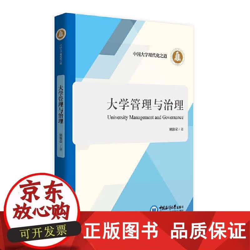 大学管理与治理 别敦荣 9787567014756