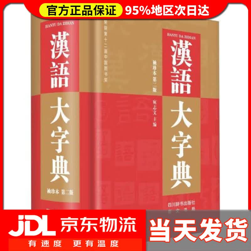 汉语大字典 袖珍本（第二版） 宛志文 四川辞书出版社，崇文书局 9787557907624