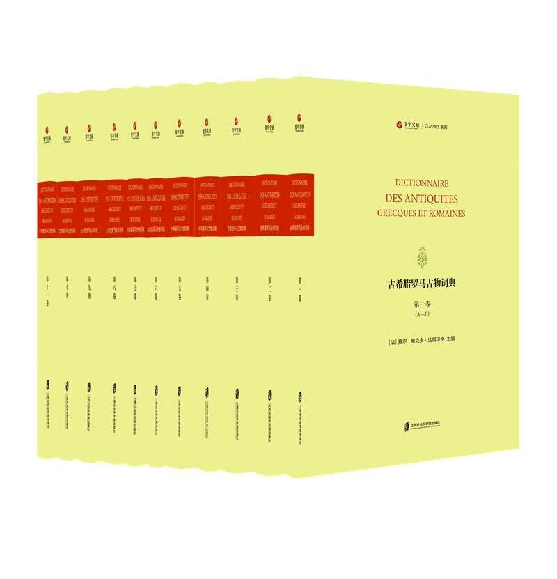 古希腊罗马古物词典（全11卷）