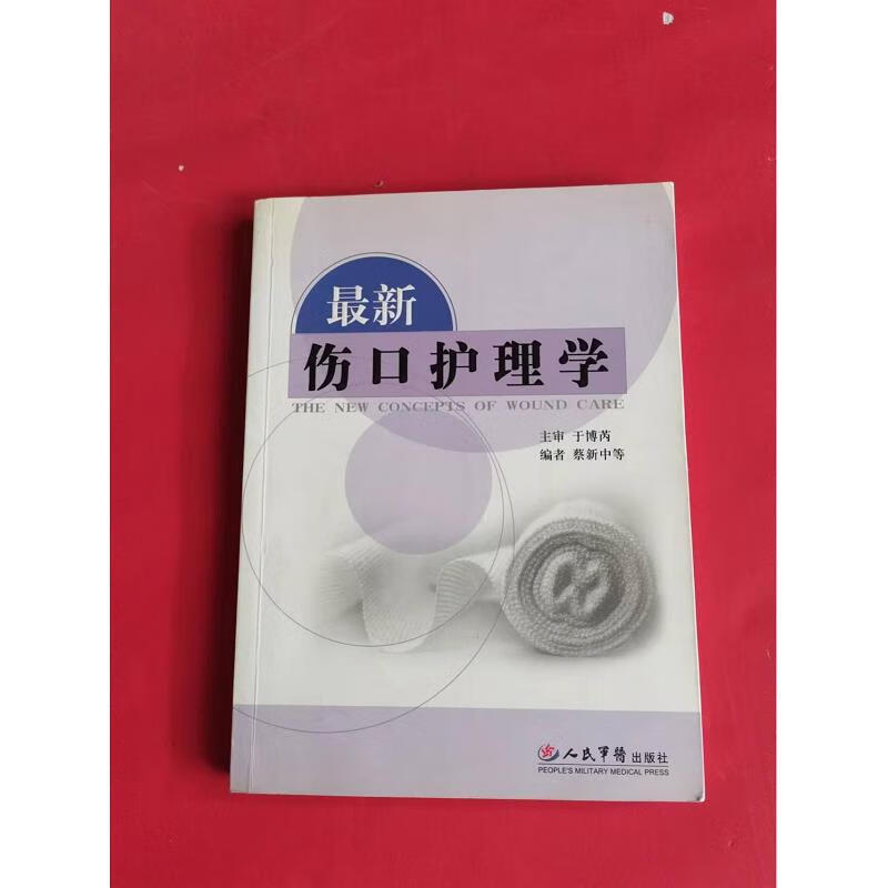 最新伤口护理学9787509121375人民军医出版社