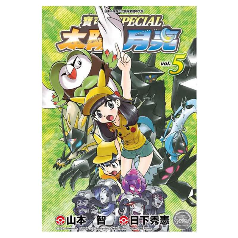 宝可梦SPECIAL太阳 月亮 5 山本智 青文 漫画书 书