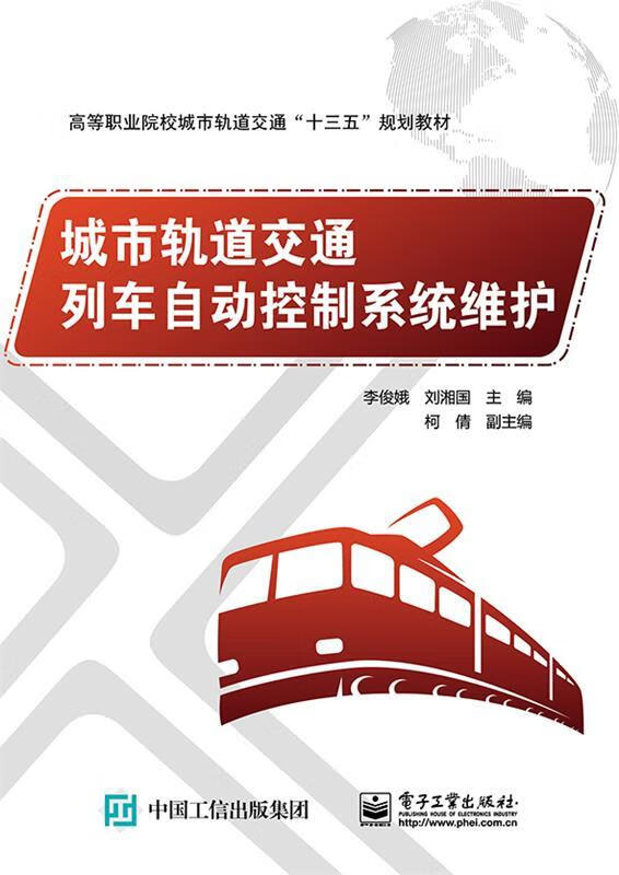 城市轨道交通列车自动控制系统维护