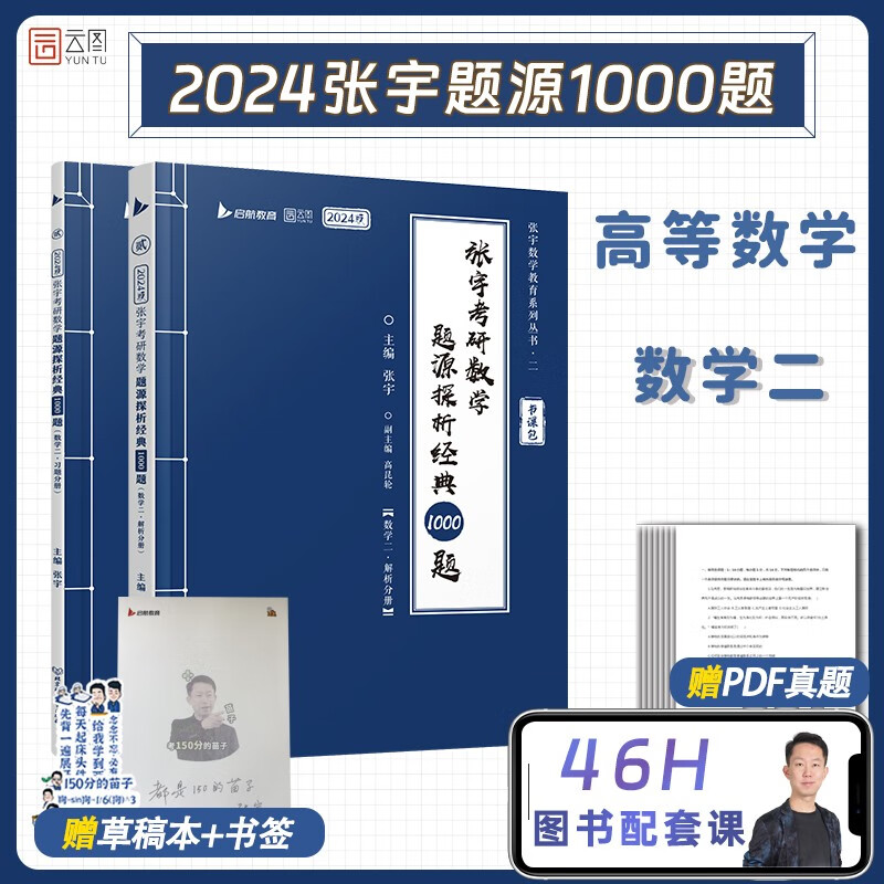 【宇哥指定店铺】张宇2024/2025考研数学基础30讲+300题+模拟卷书课包 高等数学线性代数概率论与数理统计张宇全家桶闭关修炼18讲36讲 可搭汤家凤李永乐武忠祥 启航教育 【数二】2024张宇