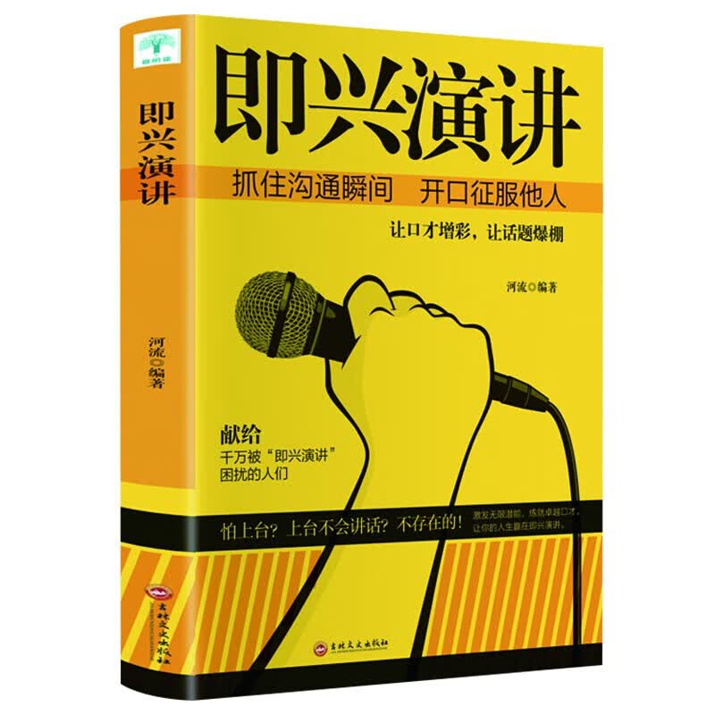 【6.9包邮专区】即兴演讲 套装 掌握人生关键时刻 别输在不会表达上 即兴演讲 即兴演讲