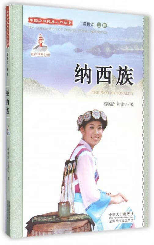 纳西族