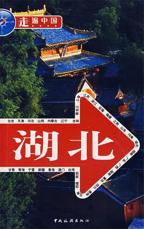 湖北 《走遍中国》编辑部 编【书】