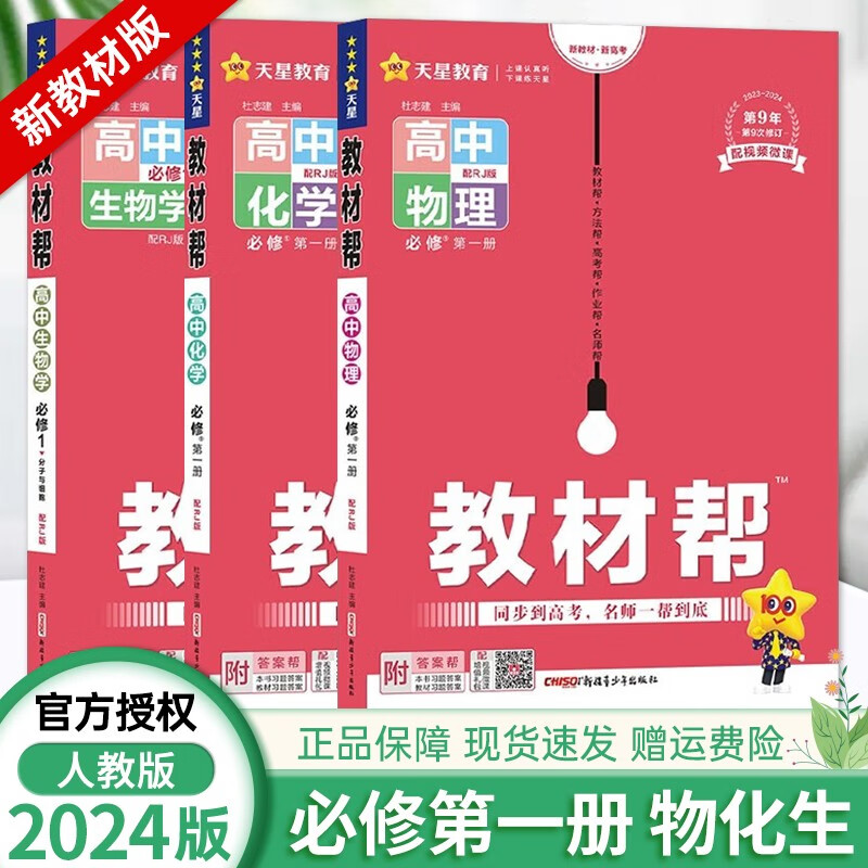 教材帮高一【科目自选】2023新教材高中教材帮必修一第一册人教版高一上必修一同步教材解读全解 教材帮高一上册 物化生