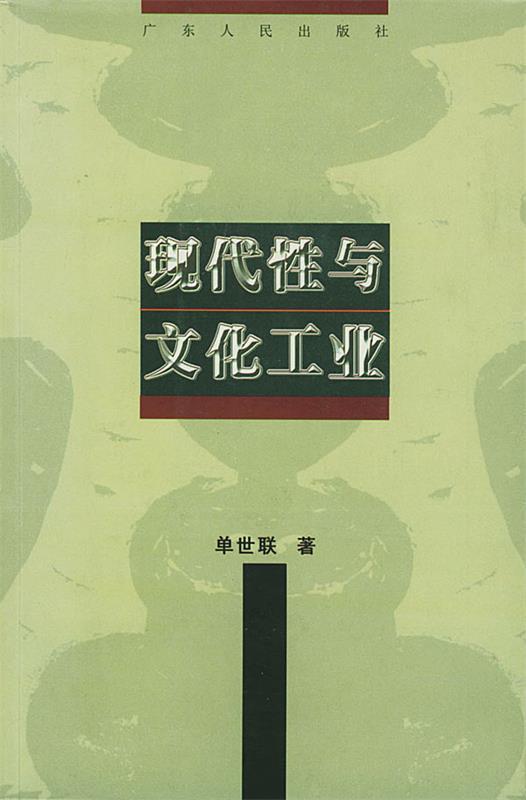 现代性与文化工业