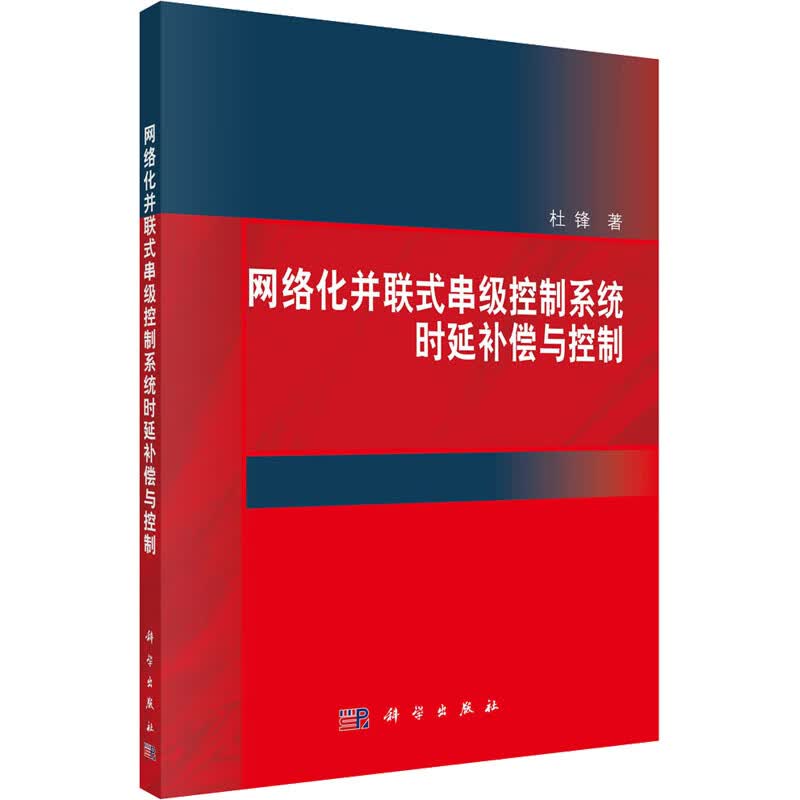 网络化并联式串级控制系统时延补偿与控制
