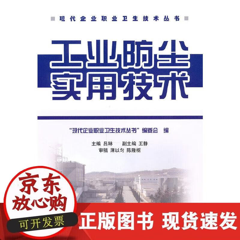 【现货】工业防尘实用技术