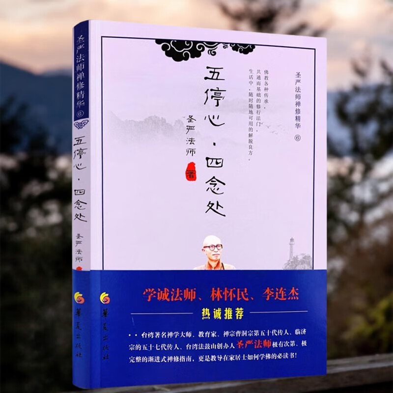佛学大师：圣严法师禅修精华系列(全套7本)入门观念法脉公安话头默照五停心四念处活用 学佛入门书籍 禅修精华：五停心四念处