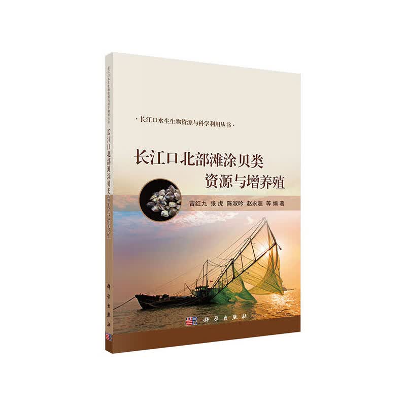 长江口北部滩涂贝类资源与增养殖