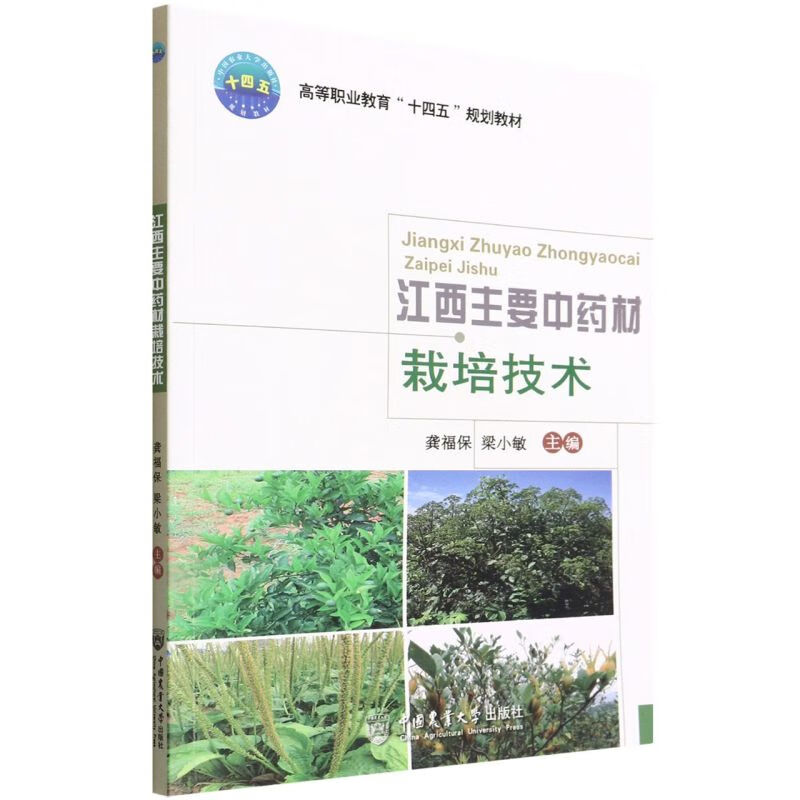 江西主要中药材栽培技术(高等职业教育十四五规划教材