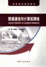 数据通信与计算机网络 9787502037499 席振元 主编,田立勤 主编