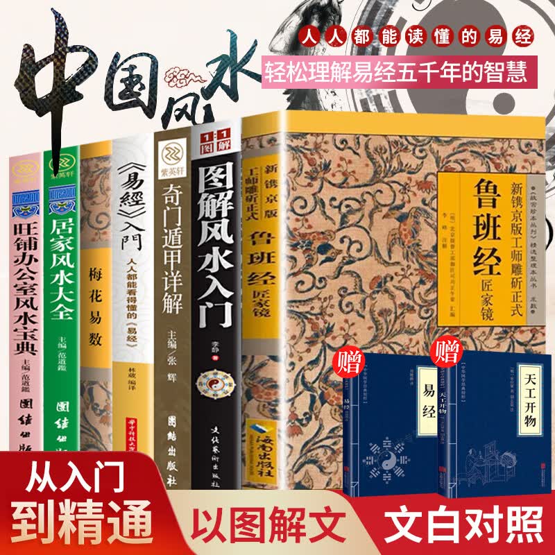 风水书籍大全9册鲁班经+图解风水入门书籍+奇门遁甲+易经入门+梅花易数+居家旺铺办公室风水周易易经全书风水 bb